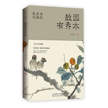 故园有乔木：诗经名物笔记（美了千年书系）（全彩本）