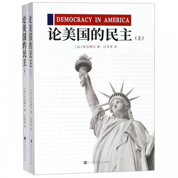 论美国的民主(上下)