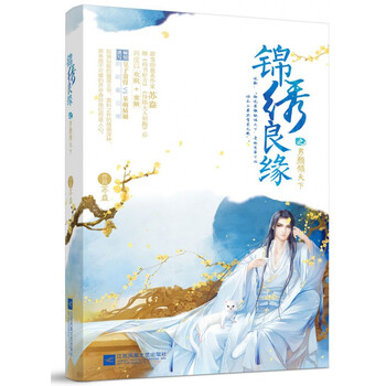 锦绣良缘之男颜倾天下