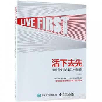 活下去先(提高创业成功率的24条法则)