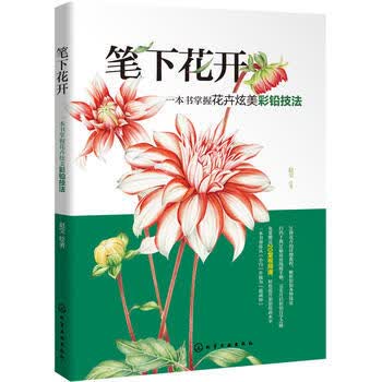 笔下花开-一本书掌握花卉炫美彩铅技法