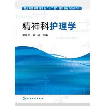精神科护理学 郭彦丰