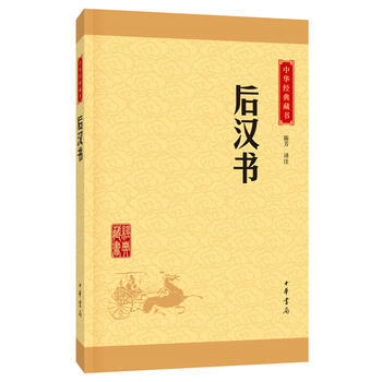 后汉书(中华经典藏书 升级版)