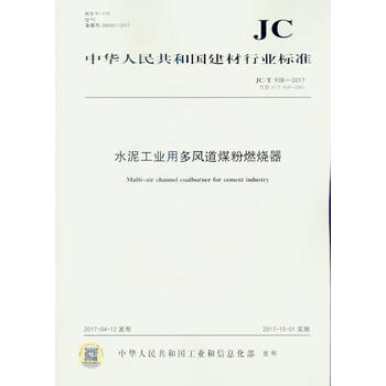 JC/T 938-2017 水泥工业用多风道煤粉燃烧器