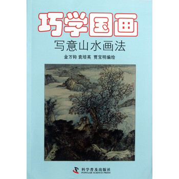 巧学国画(写意山水画法)