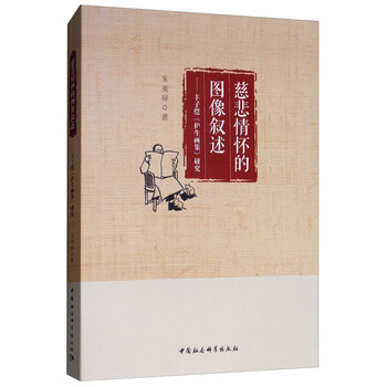 慈悲情怀的图像叙述：丰子恺《护生画集》研究