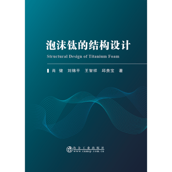 泡沫钛的结构设计