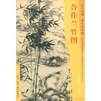 东方画谱·清代花鸟篇：合作兰竹图