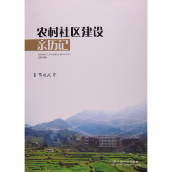 农村社区建设亲历记 蔡建武 9787508752952 中国社会出版社