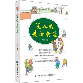 浸入式英语会话