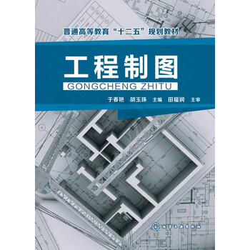 工程制图 于春艳、胡玉珠 主编