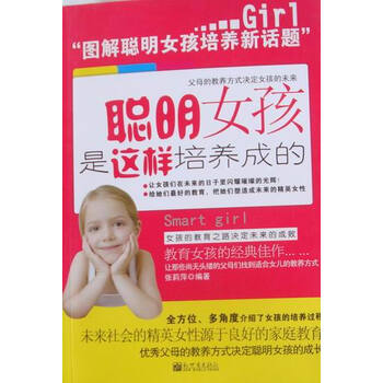 聪明女孩是这样培养成的 育儿 家教 书籍