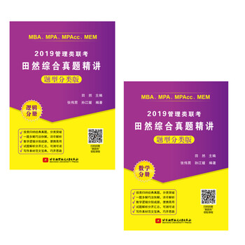 2019MBA、MPA、MPAcc、MEM管理类联考田然综合真题精讲 题型分类版（套装共2册）
