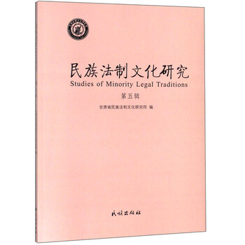 民族法制文化研究（第五辑）