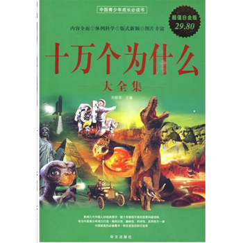 十万个为什么 大全集