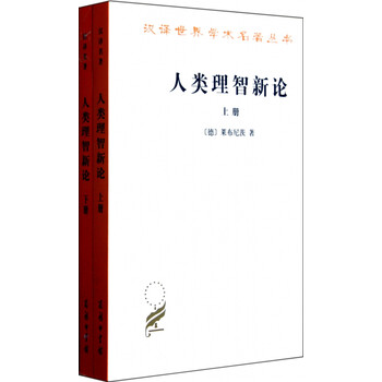 人类理智新论(上下)/汉译世界学术名著丛书