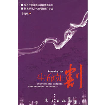 生命如割 非池赋 9787506030175 东方出版社