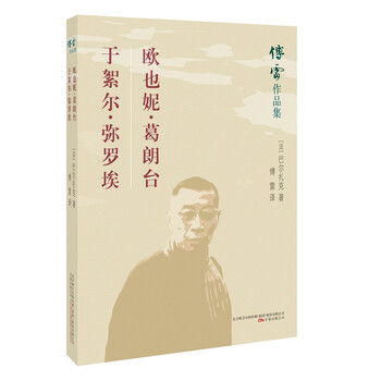傅雷作品集：欧也妮.葛朗台  于絮尔.弥罗埃