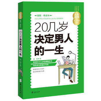 20几岁决定男人的一生(插图精读本)—人生金书 曹博 9787508080741 华夏出版