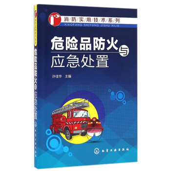 危险品防火与应急处置/消防实用技术系列