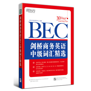 {正版新书}BEC剑桥商务英语中级词汇精选9787561935293