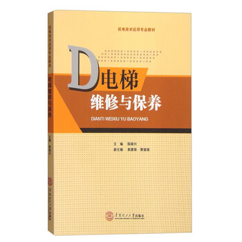 电梯维修与保养