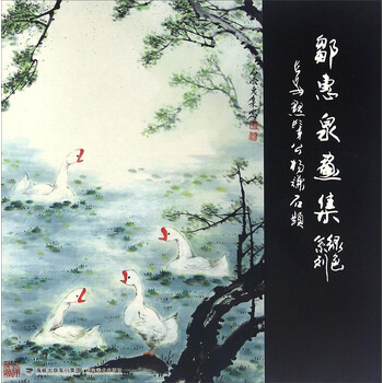 邹惠泉画集