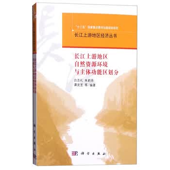 长江上游地区自然资源环境与主体功能区划分
