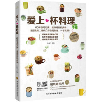 正版书籍 爱上杯料理9787536482906