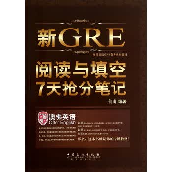 新GRE阅读与填空7天抢分笔记(澳佛英语GRE备考系列教材)
