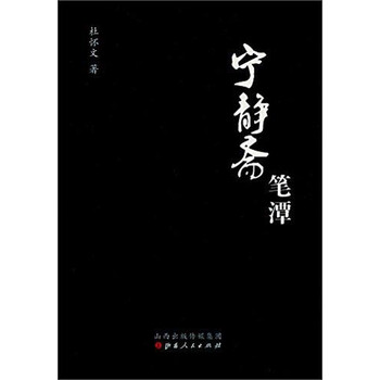 宁静斋笔谭