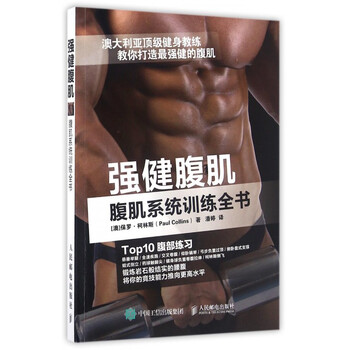 强健腹肌(腹肌系统训练全书)