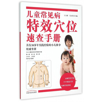 儿童常见病**穴位速查手册