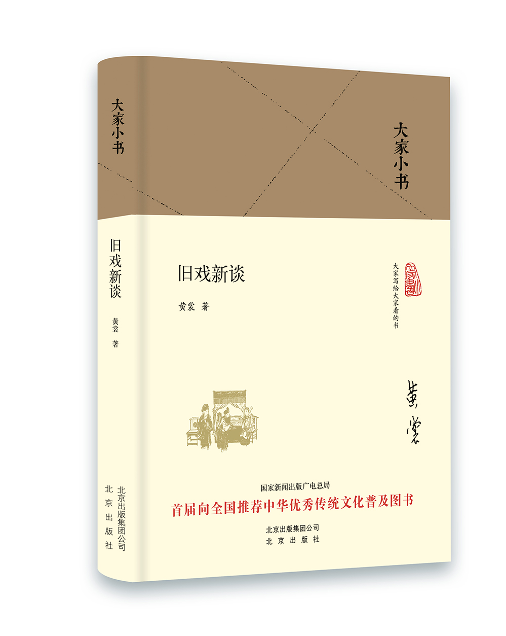 新书--大家小书·精装：旧戏新谈9787200120189