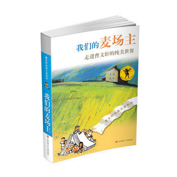 曹文轩纯美小说系列--我们的麦场主(2016版)