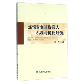连锁董事网络嵌入机理与优化研究