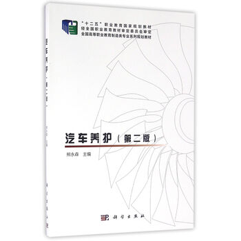 汽车养护（第二版）