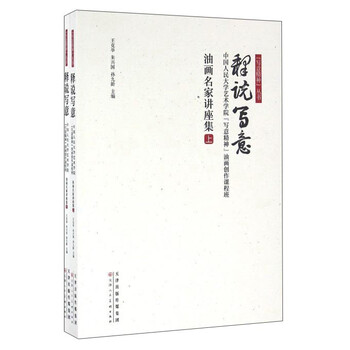 释说写意 中国人民大学艺术学院“写意精神”油画创作课程班油画名家讲座集（套装上下册）