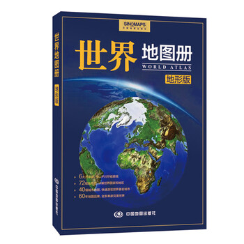 走遍中旅游手册（升级版）【已所选系列为准】【已选择系列为准】 世界地图册地形版