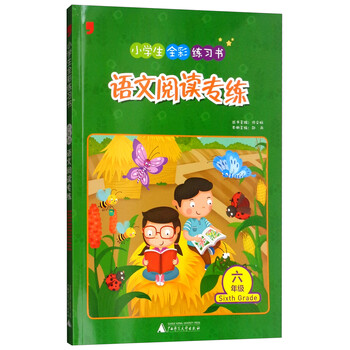 语文阅读专练（六年级）/小学生全彩练习书