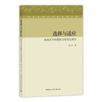 选择与适应：海南牙开村黎族习俗变迁研究