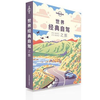世界经典自驾之旅-LP孤独星球Lonely Planet旅行读物