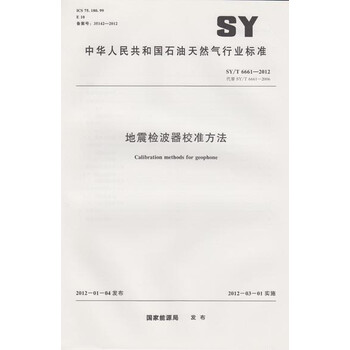 SY/T 6661-2012 地震检波器校准方法