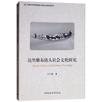 达里雅布依人社会文化研究