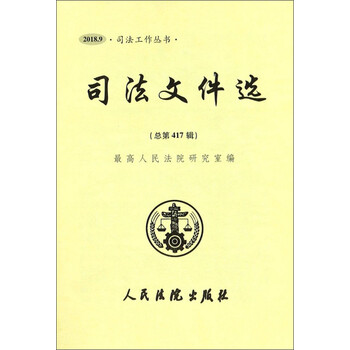 司法文件选（2018.9 总第417辑）/司法工作丛书