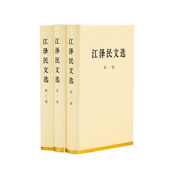 【人民出版【人民出版社】江泽民文选 全集 （共3卷）