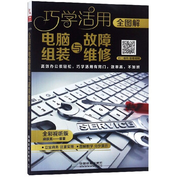 全图解电脑组装与故障维修(全彩视听版)/巧学活用