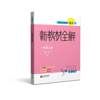 跟着名师学语文  新教材全解 一年级上册