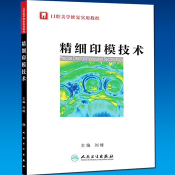 精细印模技术 口腔美学修复实用教程