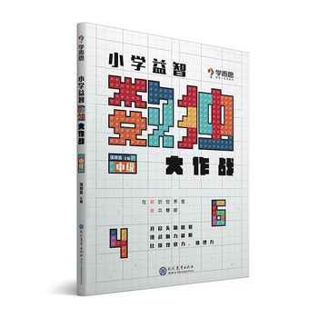 学而思小学益智数独大作战·中级 开发思维 激荡脑力 培养专注力